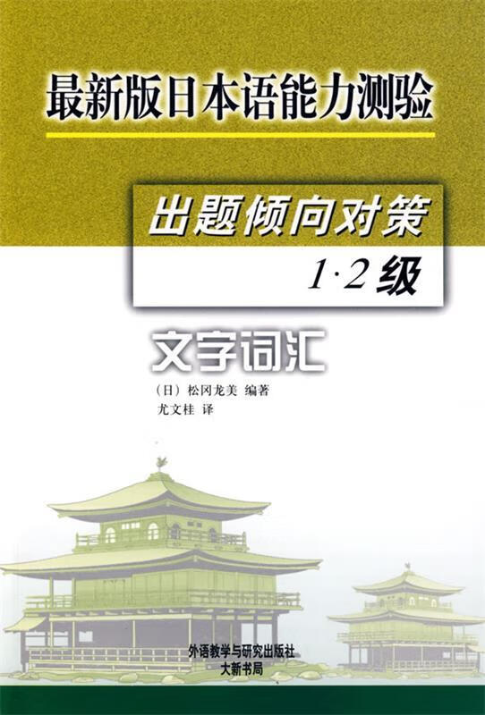 版日语能力测验出题倾向对策1、2级