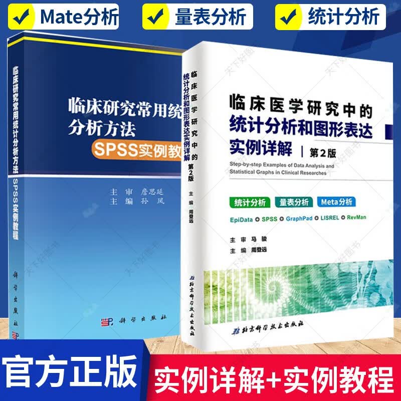 临床医学研究中的统计分析和图形表达实例详解（第2版）+临床研究常用统计分析方法SPSS实例教程套装ax 例教程套装