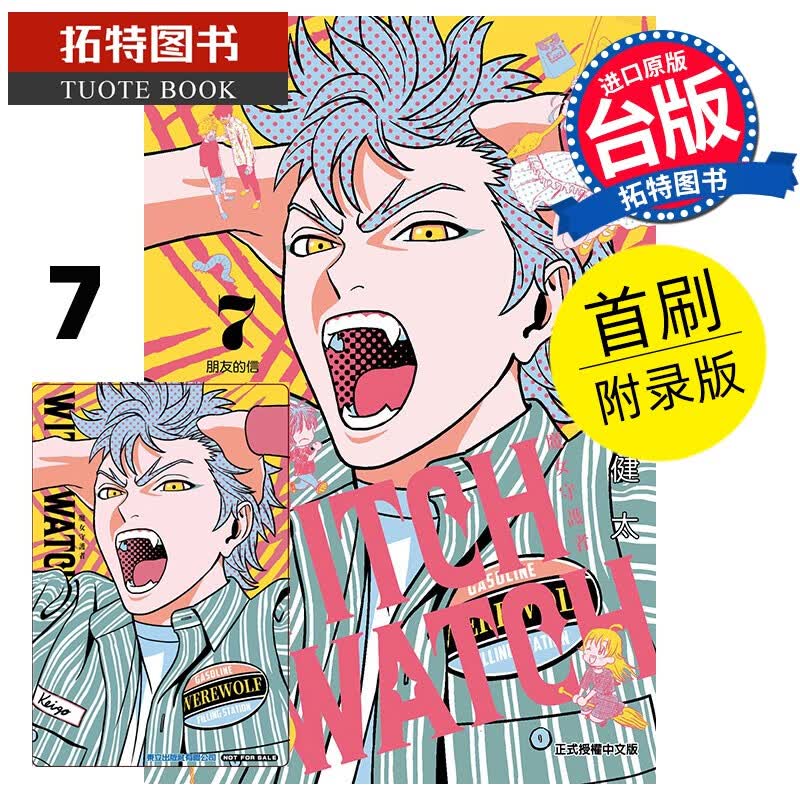 现货 WTCH WATCH 魔女守护者 首刷附录版 7 筱原健太 东立 漫画书 港台原版