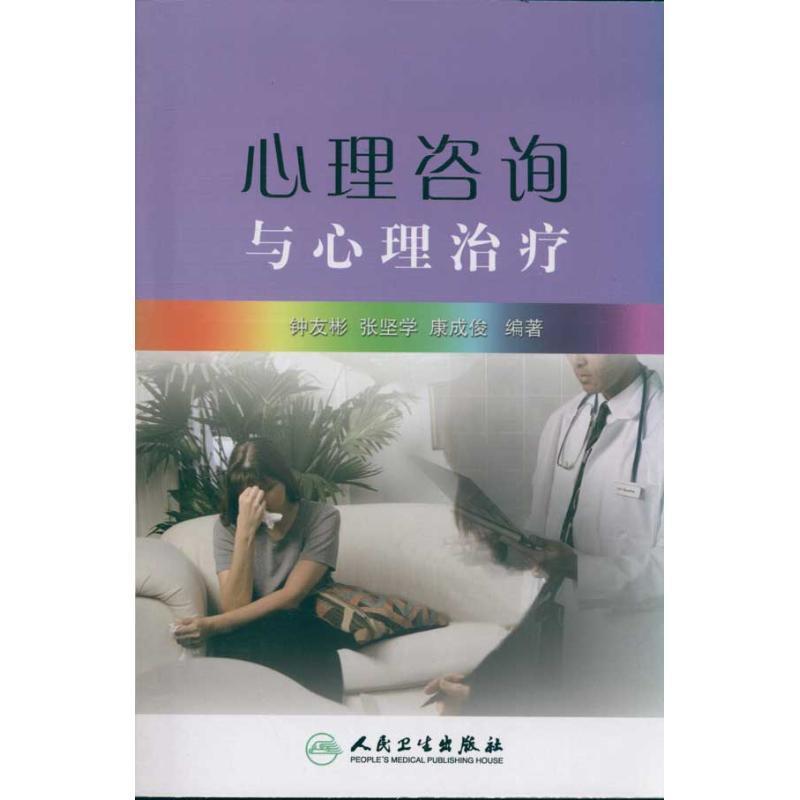 心理咨询与心理治疗 钟友彬 等【书】