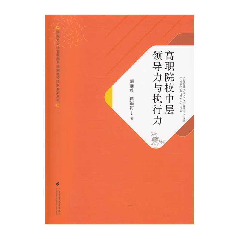 高职院校中层领导力与执行力