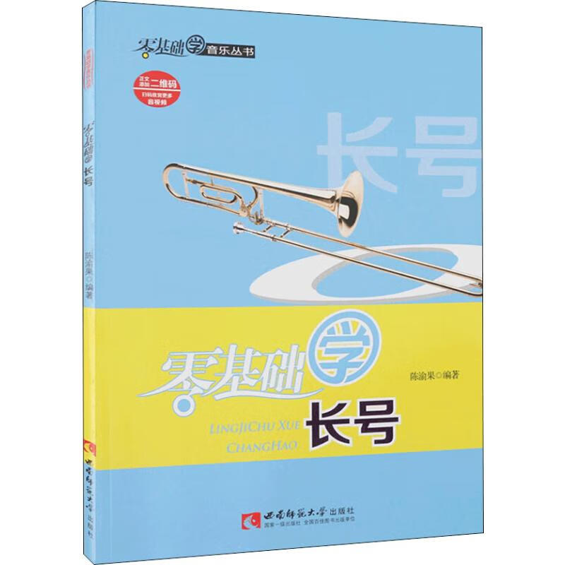 零基础学长号 陈渝果 音乐/提琴
