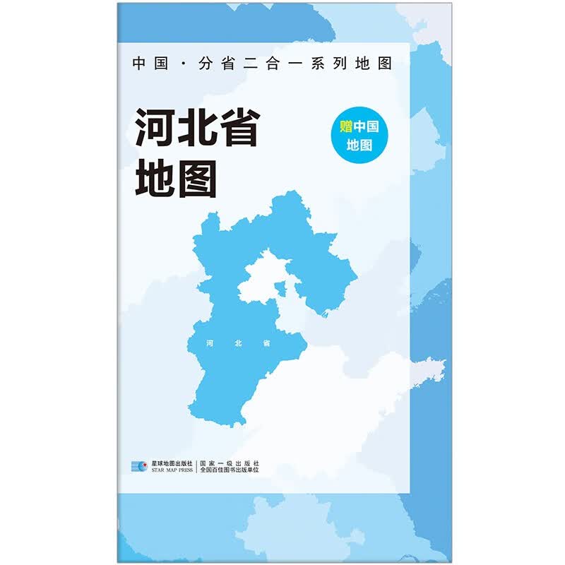 2023年新版 中国分省地图 政区交通图 二合一系列 96*68厘米 河北省地图