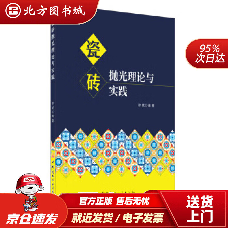 【现货】瓷砖抛光理论与实践徐斌著 北方图书城