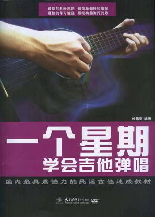 一个星期学会吉他弹唱 叶伟炎【书】