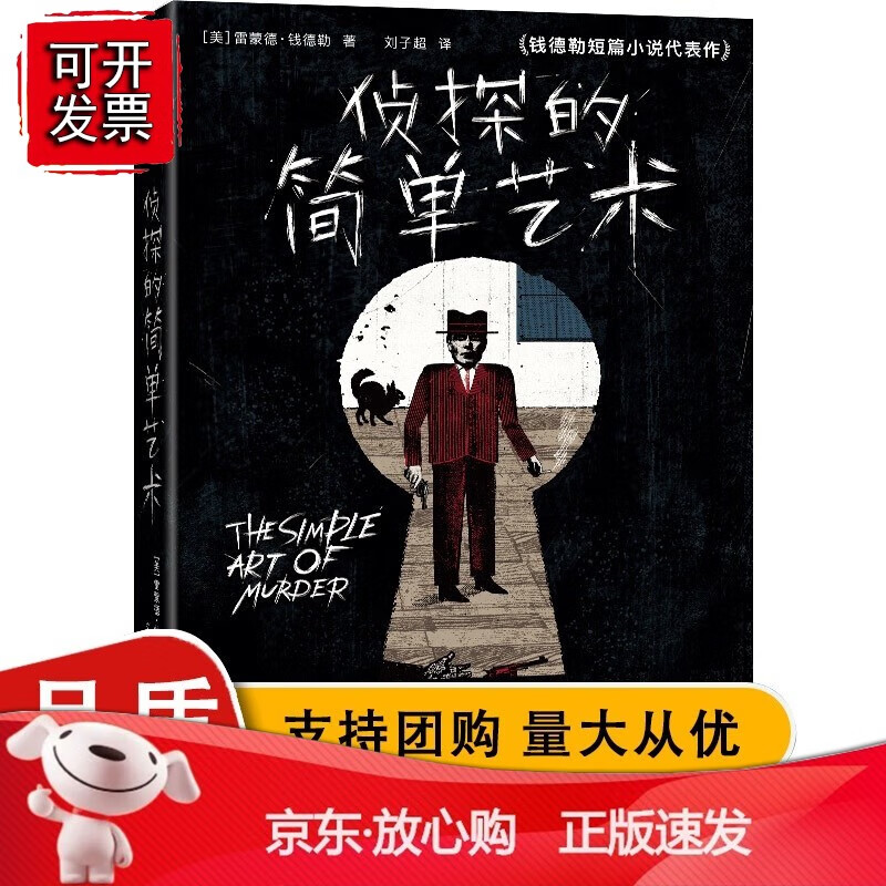 侦探的简单艺术 雷蒙德·钱德勒