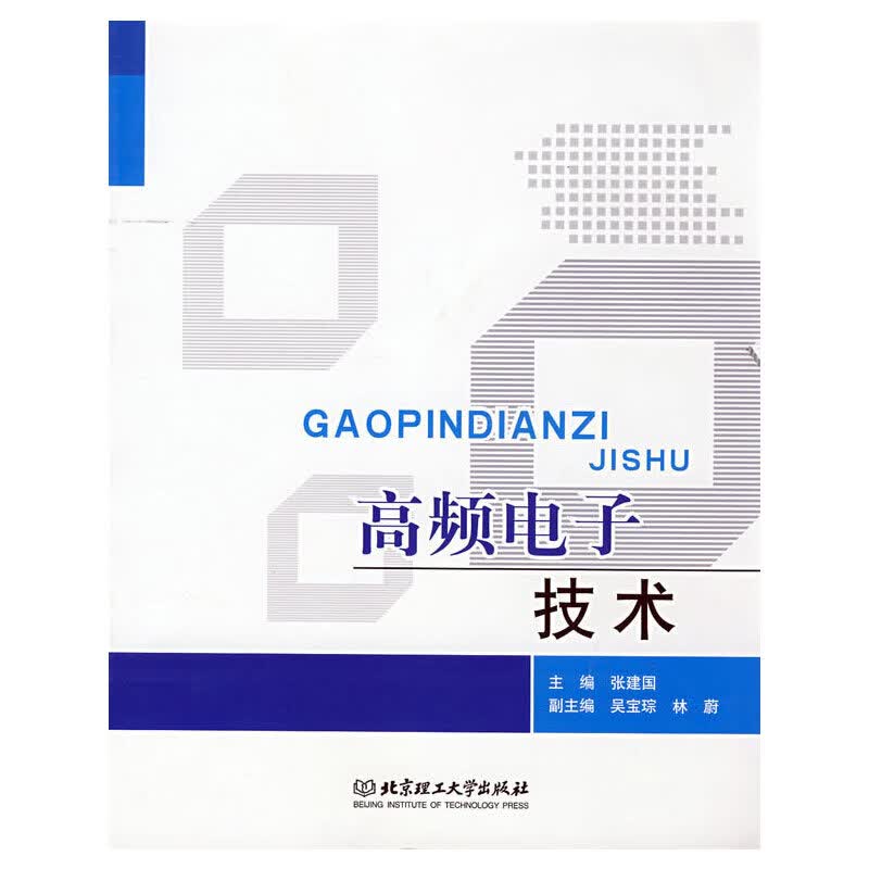高频电子技术