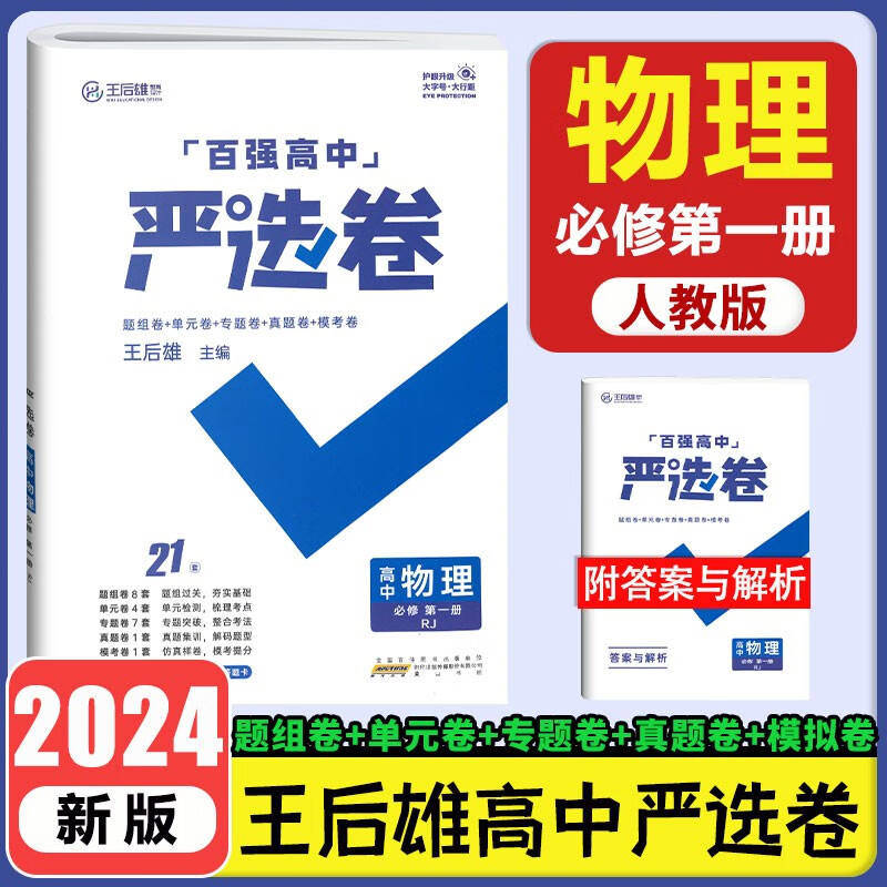 2024高一王后雄严选卷热搜题高中必修一同步练习册单元期中期末测试卷 人教必修一【物理】严选卷