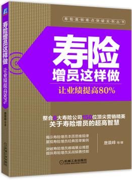 寿险增员这样做：让业绩提高80%