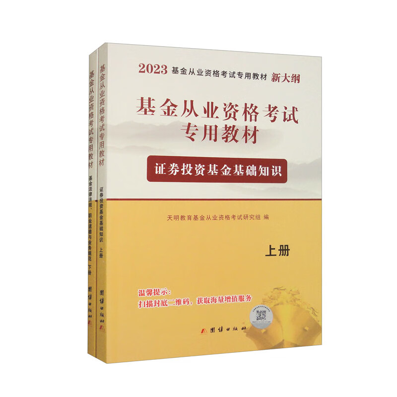 2023基金从业资格考试专用教材：证券投资基金基础知识+基金法律法规职业道德与业务规范（套装上下册）