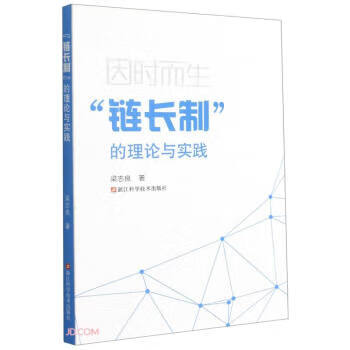 链长制的理论与实践 梁志良 著