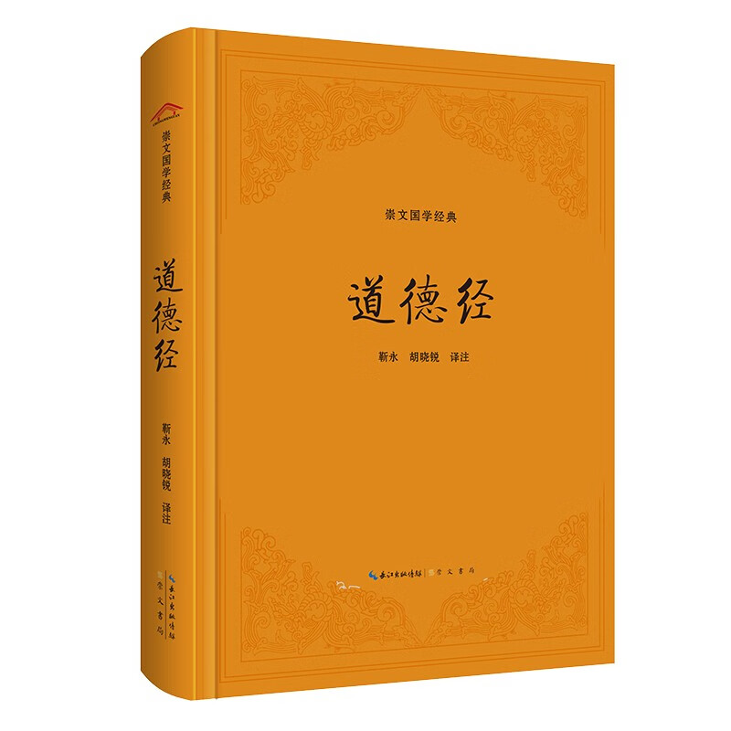 崇文国学经典：道德经