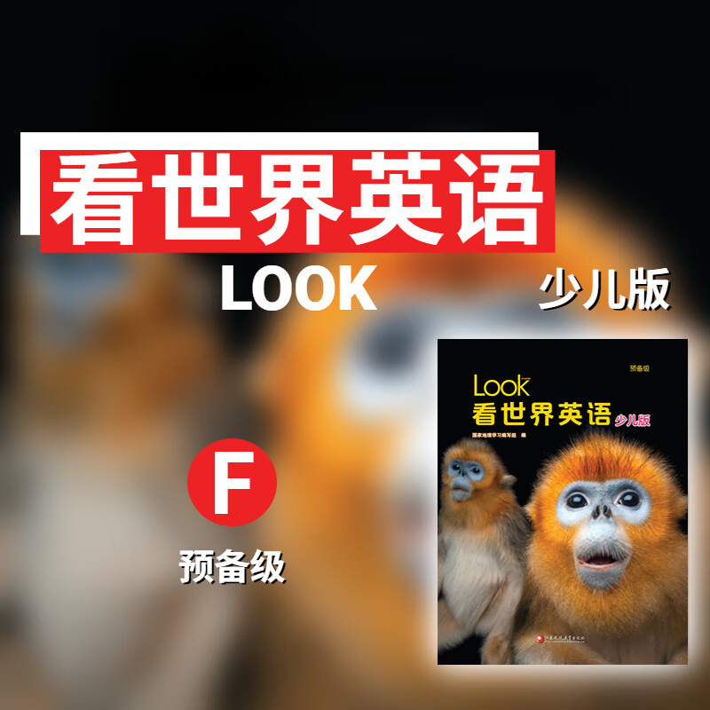 Look 看世界 少儿版英语课程丛书 NGL国家地理学习 英语启蒙 少儿英语 看世界 （少儿版）预备级