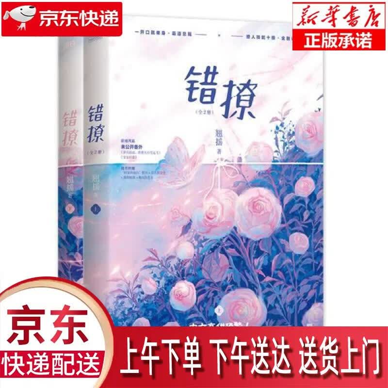 【新华畅销图书】错撩：全2册（白鹿、王鹤棣主演电视剧《以爱为营》原著小说！新增超万字番外！随书附