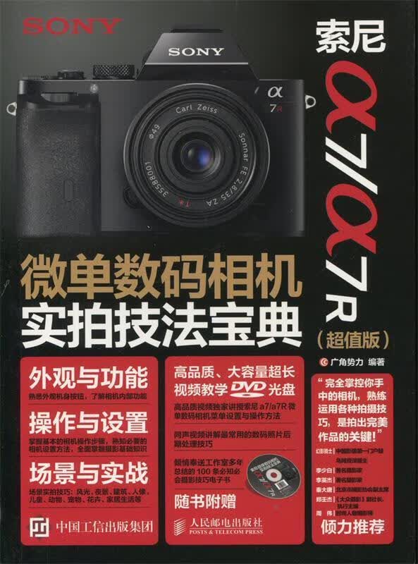 索尼a7 a7R 微单数码相机实拍技法宝典()【，放心购买】