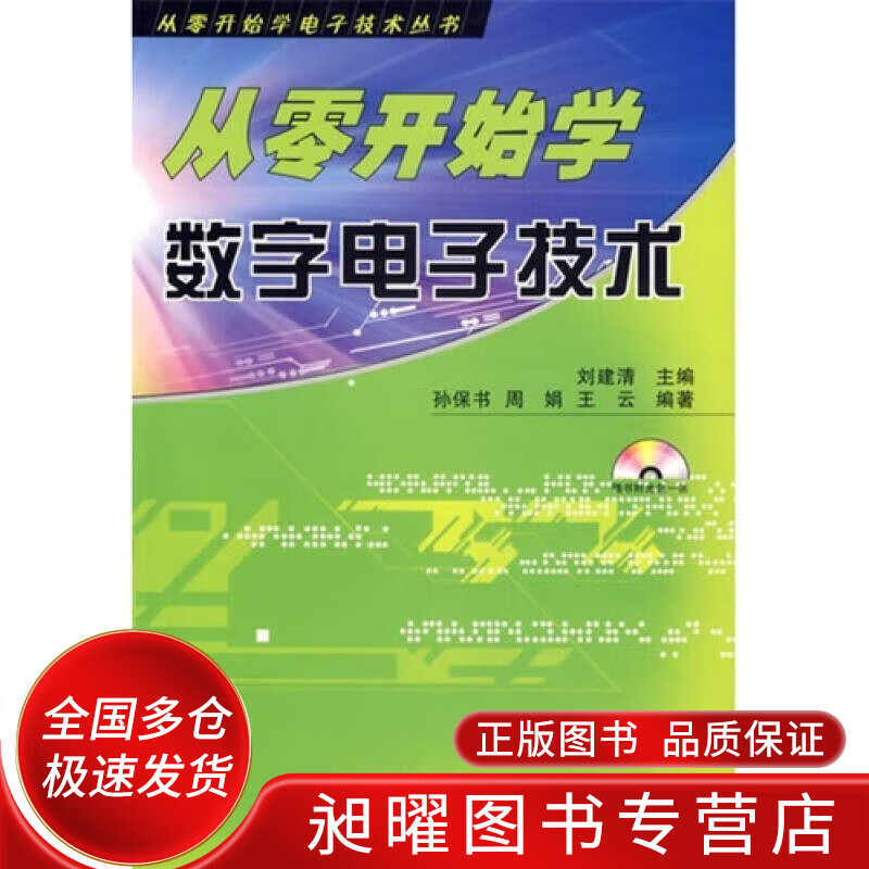 从零开始学数字电子技术【精选】