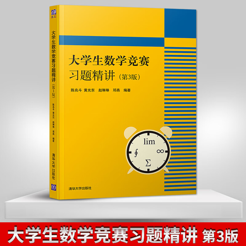 大学生数学竞赛习题精讲 第3版第三版 陈兆斗 全国大学生数学竞赛非数学类 数学建模 大学生数学竞赛习