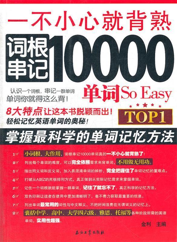 一不小心就背熟:词根串记10000单词SoEasy