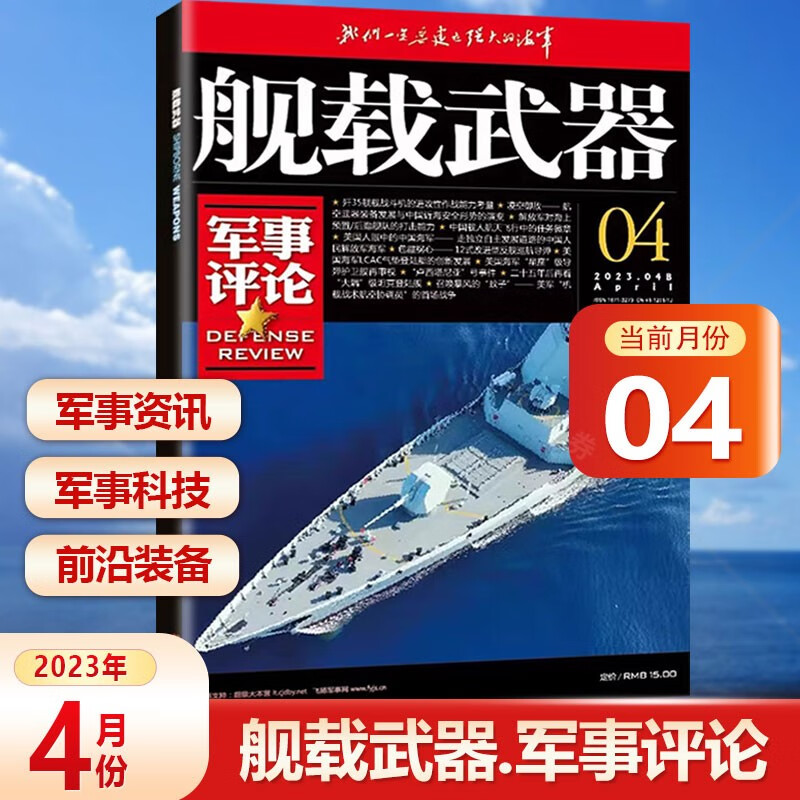 现货 舰载武器军事评论杂志 2023年4月