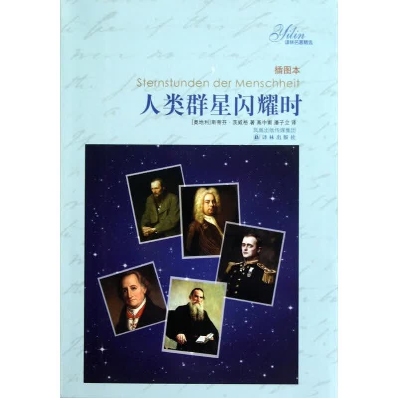 人类群星闪耀时 (奥)茨威格著,高中甫,潘子立译 9787544717885
