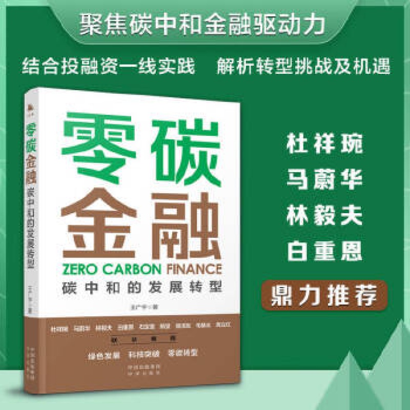 【现货包邮】零碳金融：碳中和的发展转型（聚焦碳中和金融驱动力结合投融资一线实践解析转型挑战及机遇