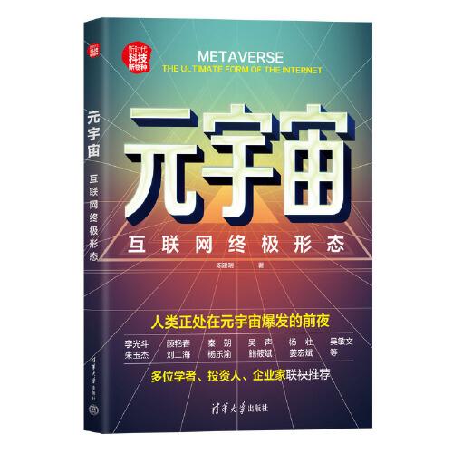 元宇宙 互联网终极形态 陈建明 清华大学出版社