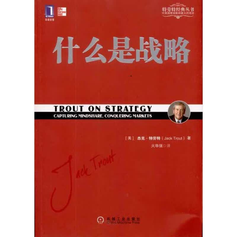 什么是战略 [美]特劳特 机械工业出版社