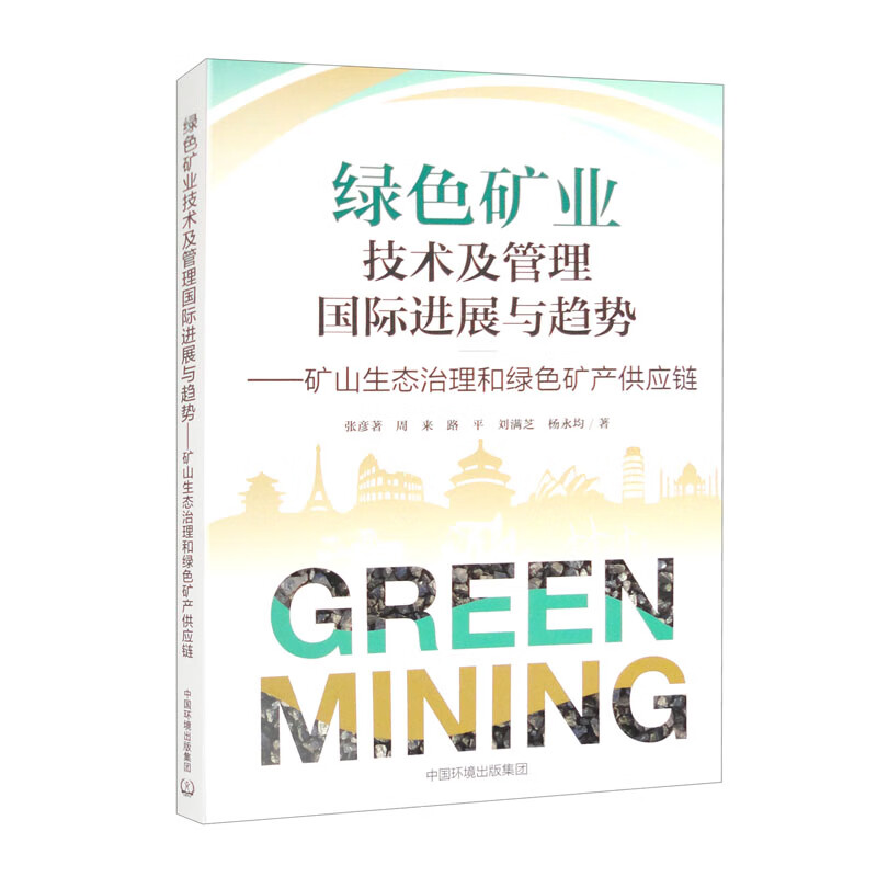 绿色矿业技术及管理国际进展与趋势：矿山生态治理和绿色矿产供应链