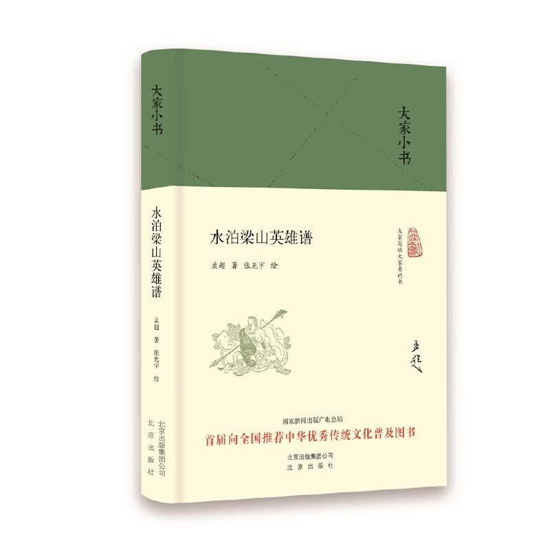 水泊梁山英雄谱(精)/大家小书 孟超