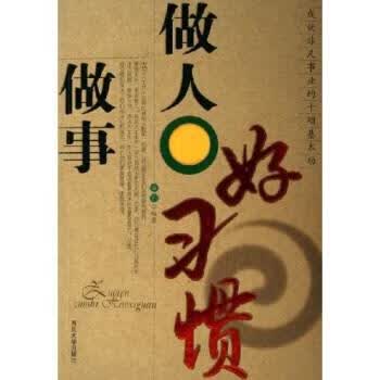 做人做事好习惯 方广 著