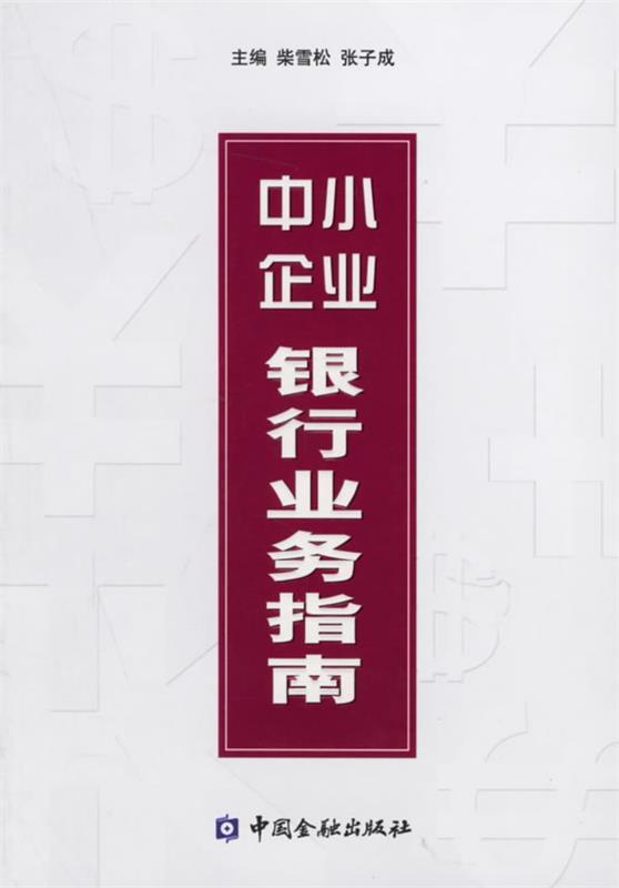 中小企业银行业务指南
