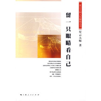 留一只眼睛看自己 星云大师【书】