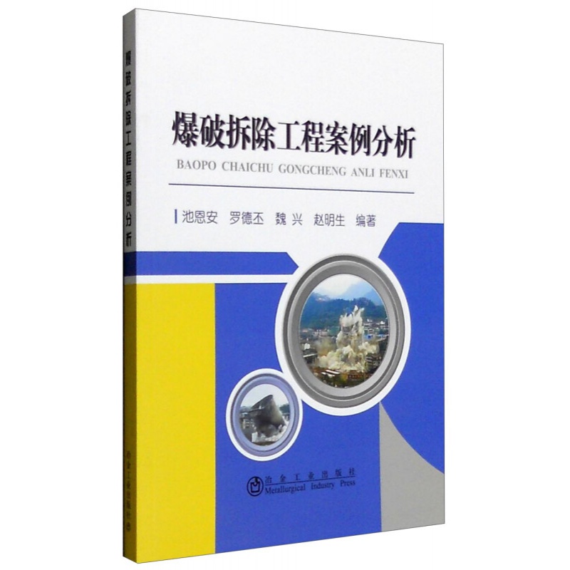 爆破拆除工程案例分析
