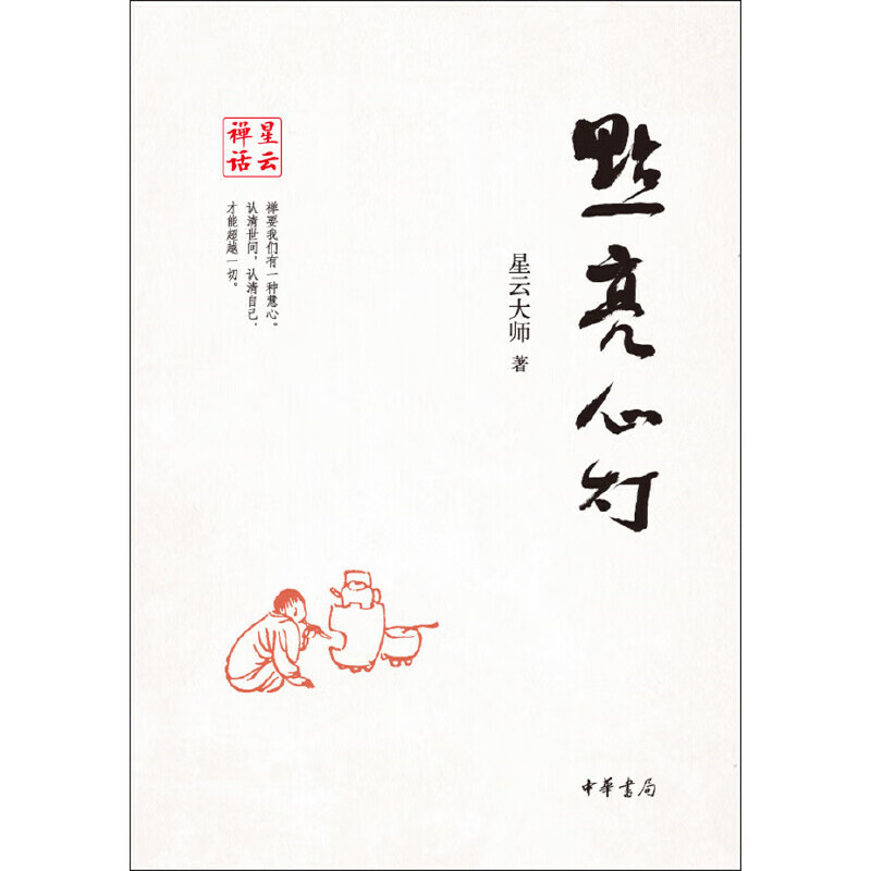 点亮心灯--星云禅话