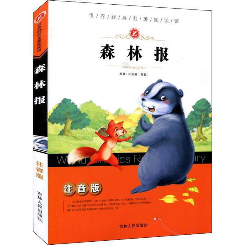 森林报9787206101014【特惠】