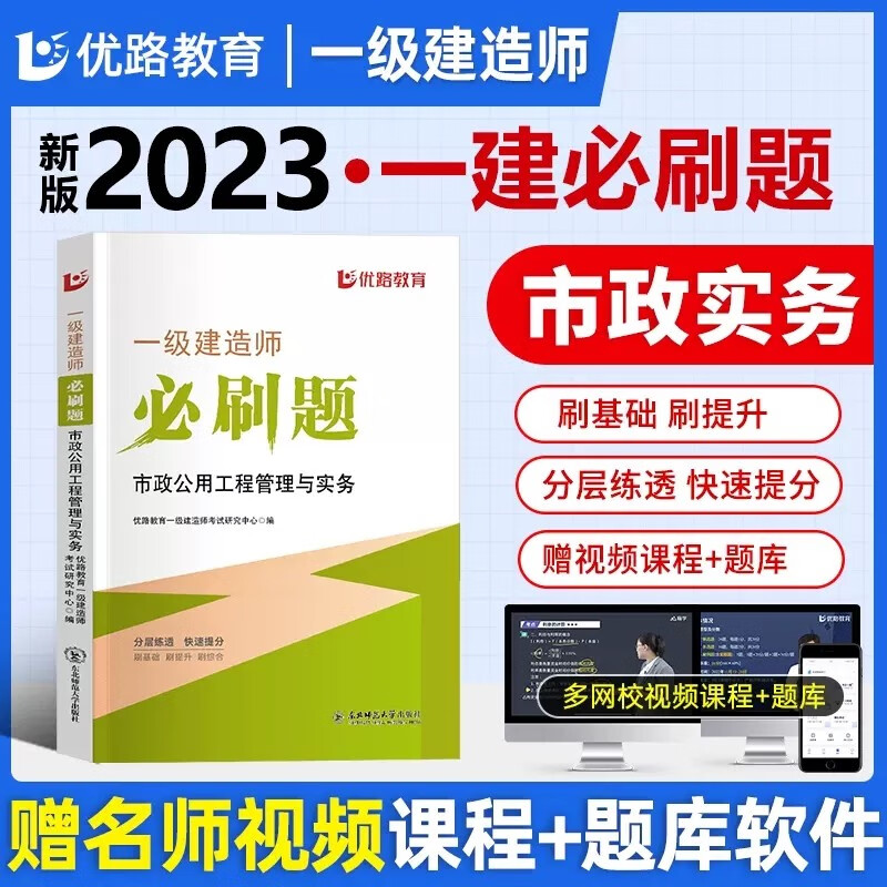 优路教育 2023一级建造师教材配套必刷题 2023一建必刷题库 一建教材2023配套章节习题 一级建造师必刷题 送环球网校视频在线题库 市政公用工程管理与实务