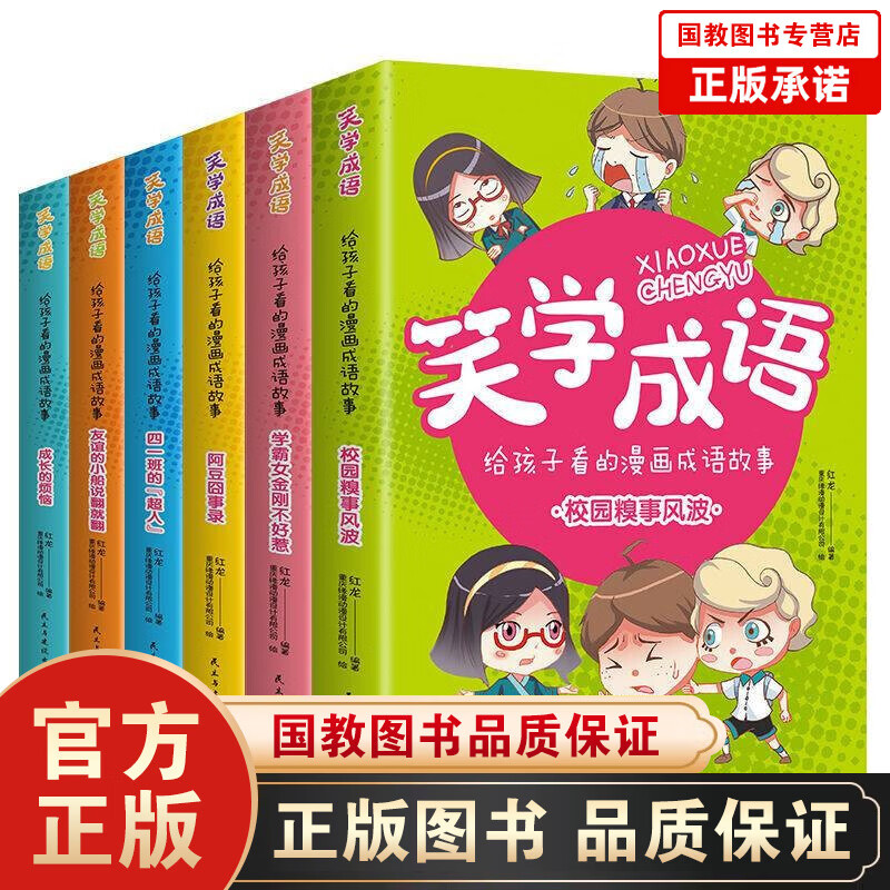 【百元神劵】笑学成语一给孩子看的漫画成语故事（套装全6册） 爆笑成语校园搞笑漫画小学生课外书