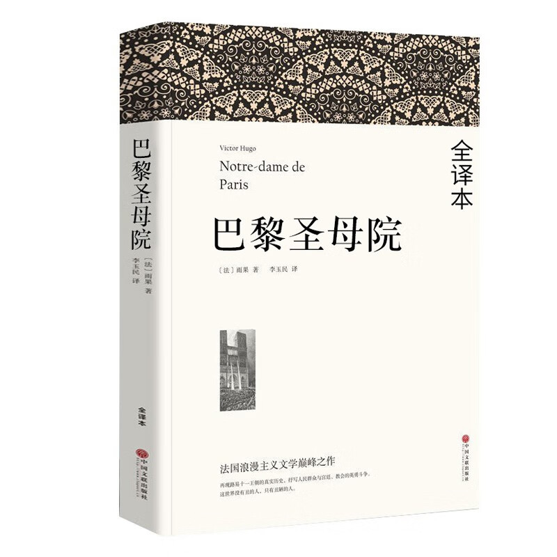 文联版自选 世界三十大名著全套原著无删减 外国小说经典文学老师初中生高中生阅读阅读课外书可选 【巴黎圣母院】