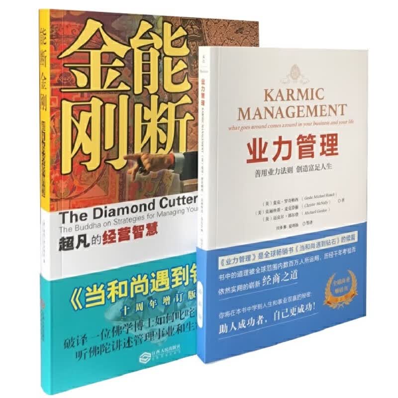 业力管理+能断金刚（套装2册）