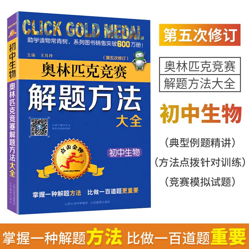 奥林匹克竞赛解题方法大全初中数学物理化学生物英语全套点击金牌举一反三奥数教程教材奥赛经典全真试题思维训练七八九年级辅导书 初中生物