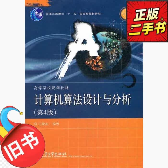 计算机算法设计与分析第四4版 王晓东 电子工业出版社 978712115