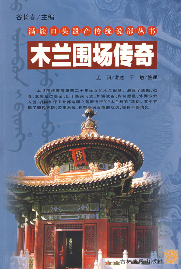 满族口头遗产传统说部丛书:木兰围场传奇(上下) 孟阳 讲述,于敏 整理 吉林人民出版社 978720