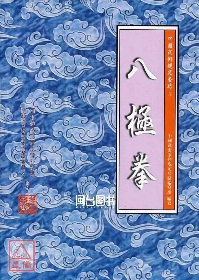   八极拳   国家体育总局武术研究   大展