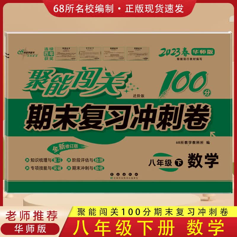 2023春新版聚能闯关100分期末复习冲刺卷下册数学师HS试卷课本同步8年级下学期单元检测卷子期末复习冲刺卷 数学 华师版 八年级下
