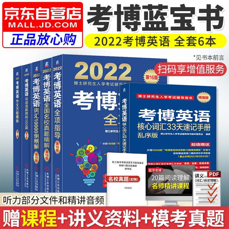 【单本包邮】考博英语2022 核心词汇作文名校真题阅读理解指导全套 博士生入学考试 考博蓝宝书（套装6册）