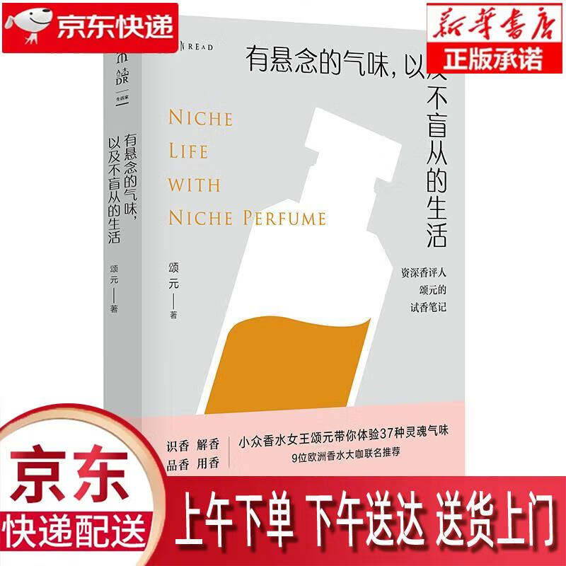 【新华畅销图书】有悬念的气味，以及不盲从的生活：资深香评人颂元的37篇小众香水试香笔记 颂元 上