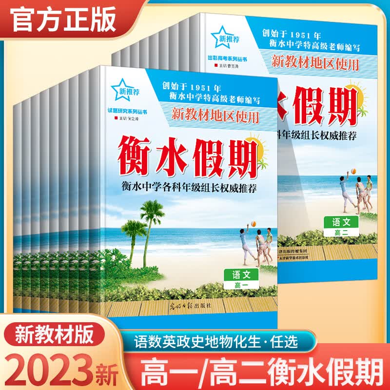 2023版衡水假期高中暑假作业语数英物化生政史地新教材地区高一暑假衔接专线训练高二暑假复习备考高考过好假期每高中暑假作业 衡水假期【语文】 高中一年级