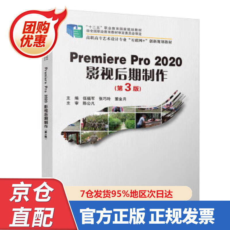 【新书】Premiere Pro 2020影视后期制作(第3版） 978730322949 伍福军,张巧玲
