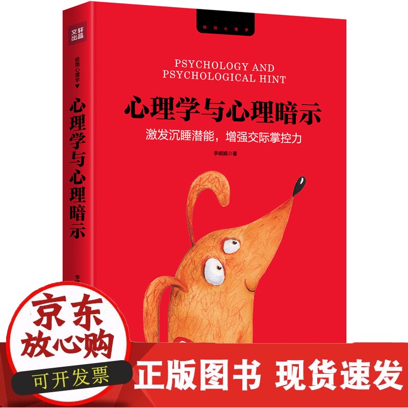 心理学与心理暗示  心理学书籍 行为分析心理学 人际交往微表情说话人格恋爱变态重口味博弈拖延发