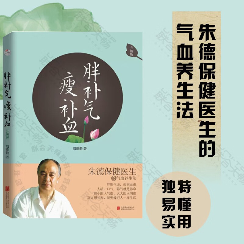 胖补气瘦补血（升级版）中医养生保健生活，出版社直发正品图书
